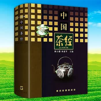 【现货】中国茶经（2011年修订版精装）茶学文化百科全书 陈宗懋，杨亚军 编 上海文化出版社
