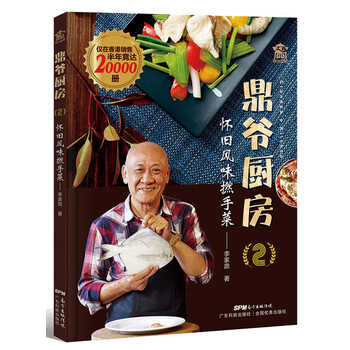 【京联正品】鼎爷厨房：怀旧风味撚手菜李家鼎9787535970916