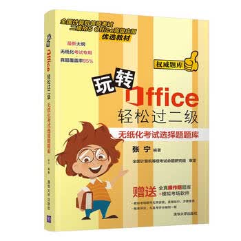 玩转Office轻松过二级——无纸化考试选择题题库9787302530367清华大学