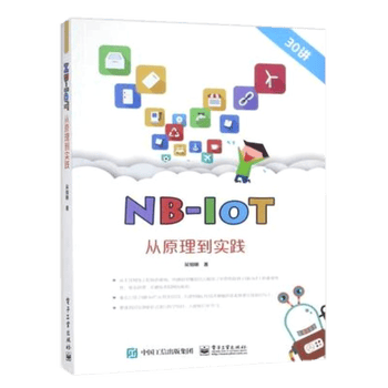 NB-IoT从原理到实践  吴细刚 著 电子工业出版社
