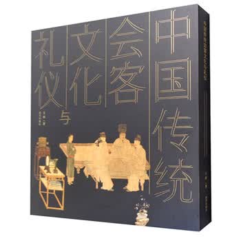 中国传统会客文化与礼仪