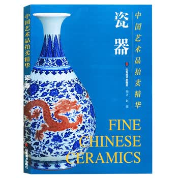 中国艺术品拍卖精华：瓷器 瓷器书籍 山东美术出版社