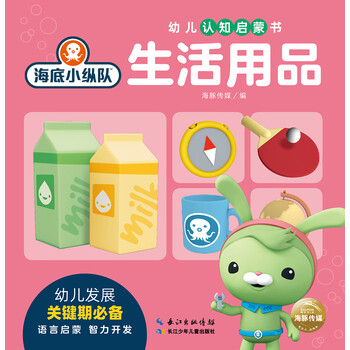 海底小纵队·幼儿认知启蒙书：生活用品