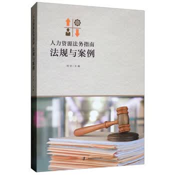 人力资源法务指南：法规与案例
