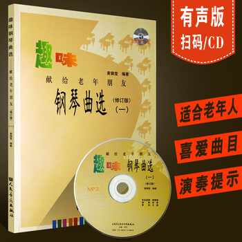 正版趣味钢琴曲选1 献给老年朋友 黄佩莹编 老年钢琴基础练习曲曲谱乐谱趣味钢琴教程教材书籍