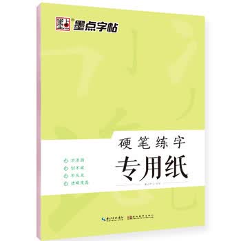 墨点字帖 硬笔书法钢笔透明临摹纸毛笔书法练习纸