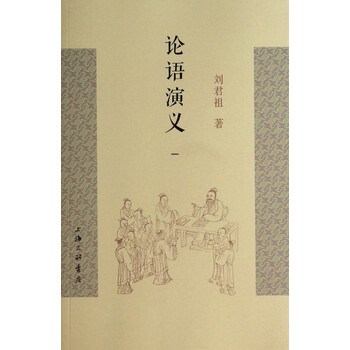 论语演义(1)