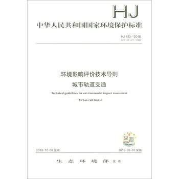 HJ 453—2018（代替HJ 453—2007）环境影响评价技术导则城市轨道交通