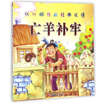亡羊补牢/代代相传的经典成语