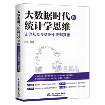 大数据时代的统计学思维：让你从众多数据中找到真相