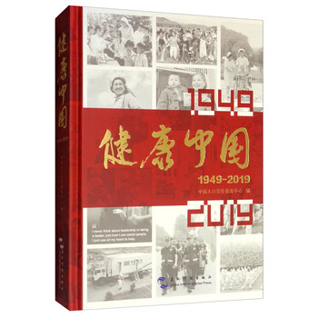 健康中国：1949-2019