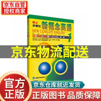 新概念英语练习册新版1 朗文新概念外研社基础英语学习工具书 外语零基础初级自学入门中小学生教材语法词 现货正版
