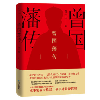 曾国藩传（萧一山作品）