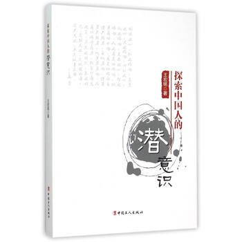 探索中国人的潜意识