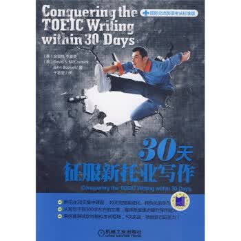30天征服新托业写作【正版图书，售后无忧】