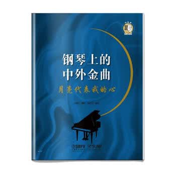 钢琴上的中外金曲 音乐 孙维权 上海音乐出版社 9787552318173