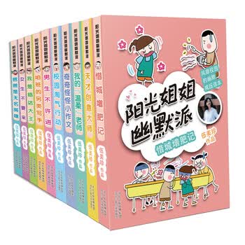 阳光姐姐幽默派1+2（套装10册)