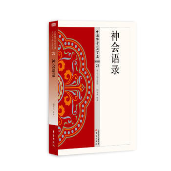 神会语录 9787506085908 东方出版社