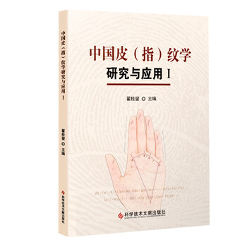 正版 中国皮（指）纹学研究与应用.Ⅰ医学 皮纹学研究 西医医学书籍 9787518953196 科学
