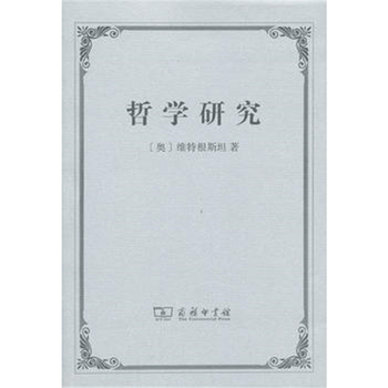 哲学研究(韩林合译)