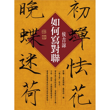 台版 如何写对联侯吉谅写字技法书法入门理论临摹技巧文化类木马文化 原
