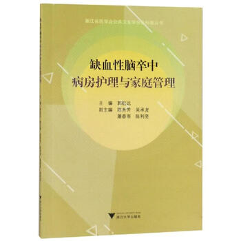 缺血性脑卒中病房护理与家庭管理