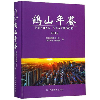 鹤山年鉴（2018）