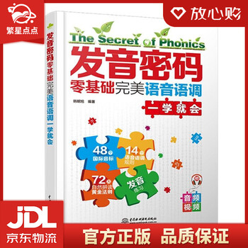 【新华正版】 发音密码：零基础完美语音语调一学就会 韩朝旭 编著 中国水利水电出版社