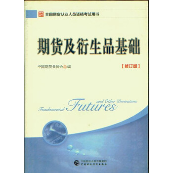 期货及衍生品基础(修订版) 中国期货业协会  中国财政经济出版社
