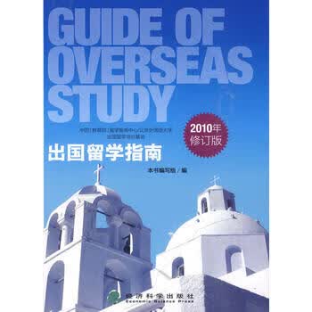 出国留学指南(2010年修订版) 《出国留学指南》编写组 9787505890688 经济科学出版社