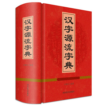 汉字源流字典 王朝忠 常用汉字源流字典汉字的古字形字义演变 四川辞书出版社