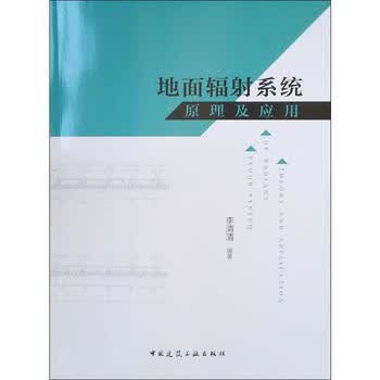 地面辐射系统原理及应用