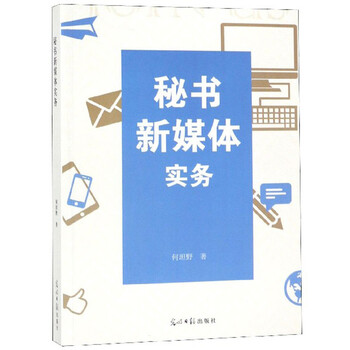 秘书新媒体实务978751942~~~~