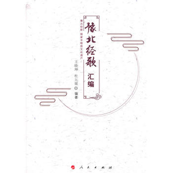 豫北经歌汇编 王晓坤 杜媛媛 9787010179469 人民出版社