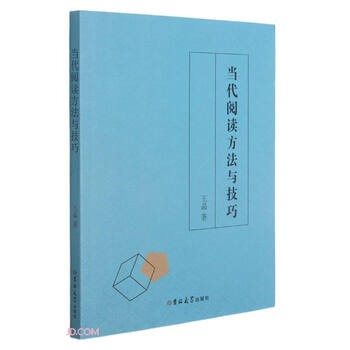 当代阅读方法与技巧