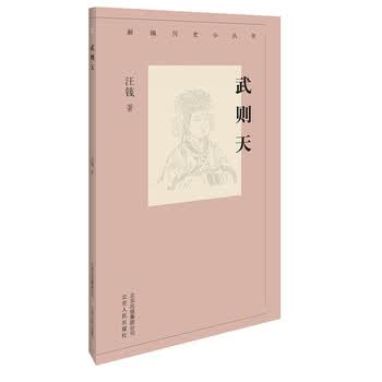 新编历史小丛书 武则天