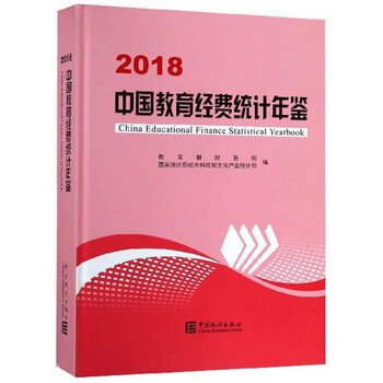 中国教育经费统计年鉴（2018）
