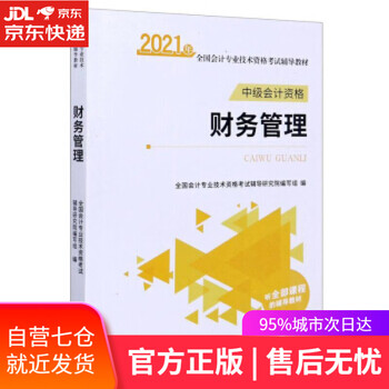 【正版图书】财务管理 全国会计专业技术资格考试辅导研究院编写组 编 立信会计出版社