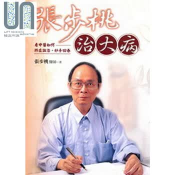 张步桃治大病：看中医如何辨症论治，妙手回春 台版原版 张步桃 远流出版