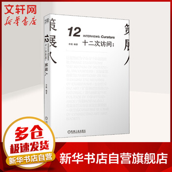 十二次访问:策展人