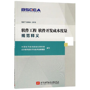 软件工程 软件开发成本度量规范释义