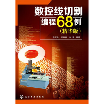 数控线切割编程68例（精华版）李万全、张丽娜、赵汶 编著