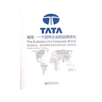 塔塔--一个百年企业的品牌进化(精)