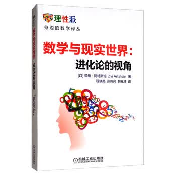 数学与现实世界：进化论的视角
