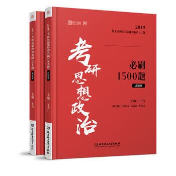 考研思想 治必刷1500题2019 王吉 9787568257527 北京理工大学出版社