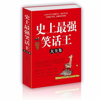 笑话大王搞笑书籍史上强笑话王脑筋急转弯娱乐休闲