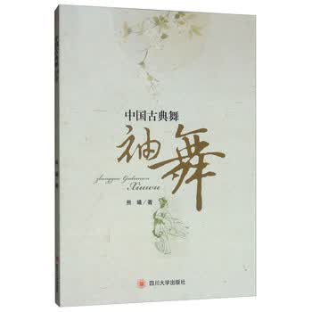 中国古典舞袖舞（社版）9787569023367
