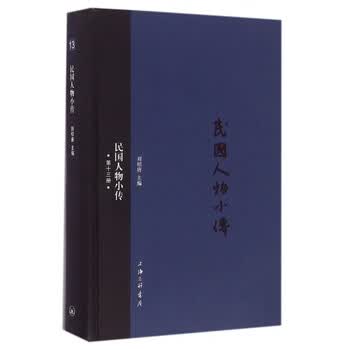 民国人物小传(13)(精)