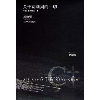 【正版保障】关于莉莉周的一切 (日)岩井俊二,张苓 天津人民出版社