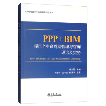 PPP+BIM项目全生命周期管理与咨询